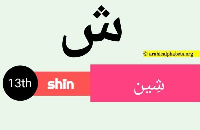 Arabic Letter Ha - (ح): Know Alphabetical Order